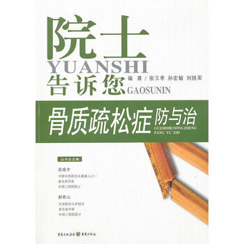 骨质疏松症防与治