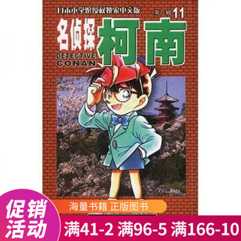 名侦探柯南 第二辑 11