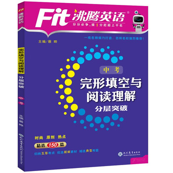 沸腾英语完形填空与阅读理解分层突破 中考