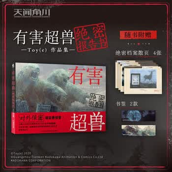 有害超兽绝密报告书:Toy(e)作品集（随书附赠绝密档案散页4张＋书签2款）科幻恐怖猎奇类画集