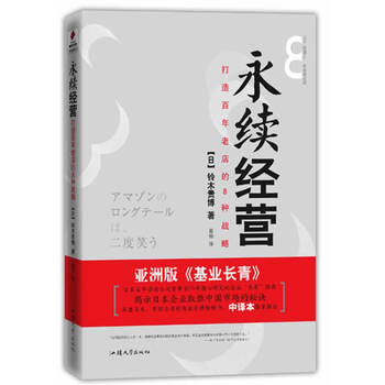 永续经营 打造百年老店的8种战略
