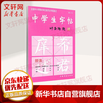 中学生字帖 颜体 修订本