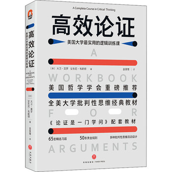 高效论证 美国大学最实用的逻辑训练课 图书