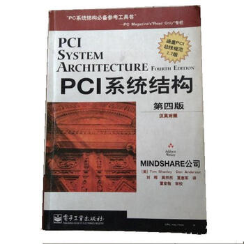 PCI 系统结构 [美]TomShanley,[美]DonAnderson,刘晖 电子工业出版社