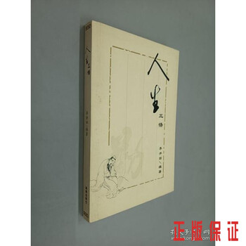 保证正版  可开发票！！人生三悟
