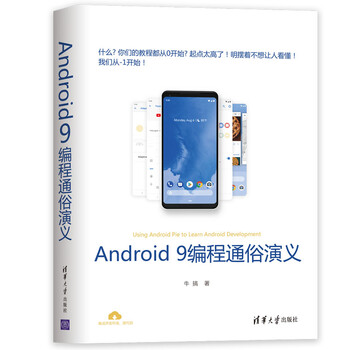 Android9编程通俗演义