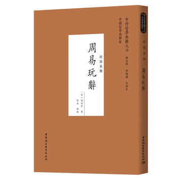 周易玩辞（经部易类）