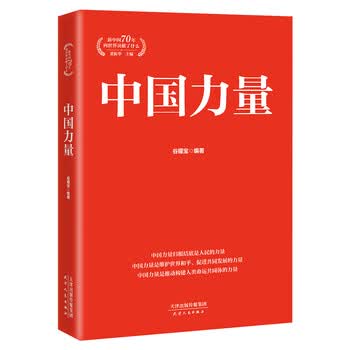 【正版图书】中国力量
