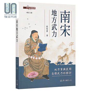 南宋地方武力 地方军与民间自卫武力的探讨 修订二版 港台原版 黄宽重 东大