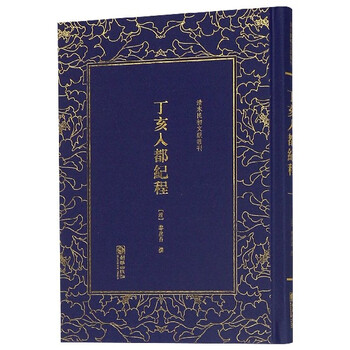 丁亥入都纪程(精)/清末民初文献丛刊