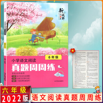 【2022正版】新视野小学语文阅读六年级上下册真题周周练 小学语文6年级全一册 阅读周周练实用好