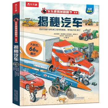 揭秘汽车（3-6岁少儿科普翻翻书）揭秘系列好玩又好学 乐乐趣童书出品(中国环境标志产品 绿色印刷)