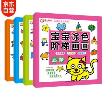 涂色书绘画本 宝宝涂色阶梯画画 （套装共4册）宝宝涂色书儿童3-6岁幼儿启蒙简笔画美术书