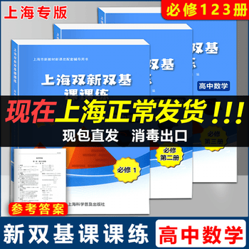 2021秋上海双新双基课课练 高中数学 必修1必修2必修3二三册 上海版新课改配套辅导用书 高 高中数学 必修三