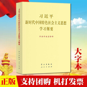 习近平新时代中国特色社会主义思想学习纲要（大字本16开烫金版）