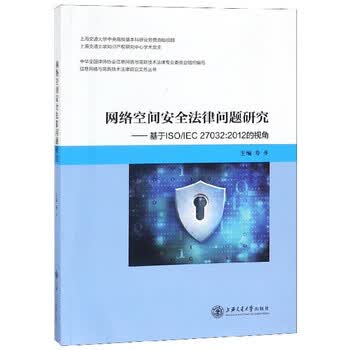 网络空间安全法律问题研究--基于ISO\IEC27032:2012的视角/信息网络与高新技术法律前沿