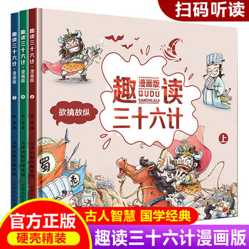 满100立减50元】趣读三十六计漫画版 （全套3册） 正版中国历史国学经典 趣解36计 小学生爆笑校园漫画书