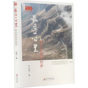 最后一公里 阿布洛哈村的梦
