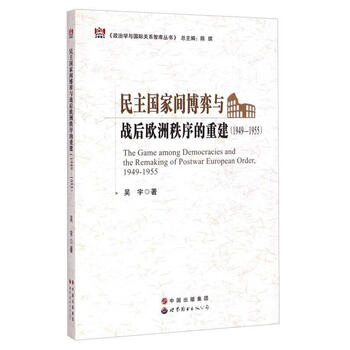 民主国家间博弈与战后欧洲秩序的重建：1949~1955吴宇政治/军事9787510085727 政治