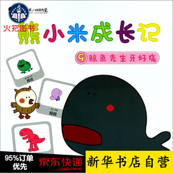 熊小米成长记(9鲸鱼先生牙好痛)