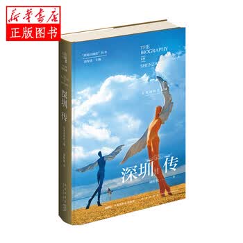 深圳传：未来的世界之城  新星出版社 胡野秋新华书店正版图书