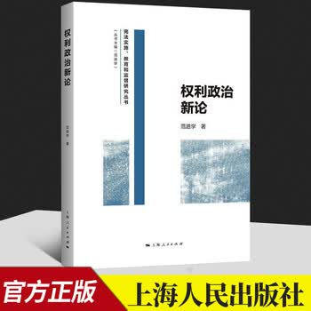 权利政治新论   上海人民出版社