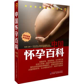 凤凰生活 中国怀孕百科 陈倩【正版书】