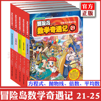 冒险岛数学奇遇记21～25册 共5册新型数学漫画书 第五辑 让孩子在充满挑战的冒险数学岛中逐渐养成