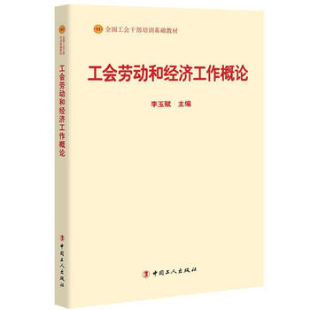 正版当日发货 工会劳动和经济工作概论 工会工作中国干部培训教材政治/军事李玉赋中国工人出版社