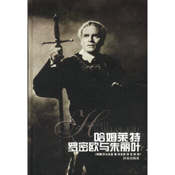 哈姆莱特罗密欧与朱丽叶 精【正版图书】