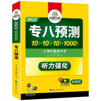 2022专八预测试卷   上海外国语大学 王兴扬 刘绍龙 王柳琪 著 外语－专业八级