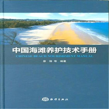 中国海滩养护技术手册 蔡锋 海洋出版社