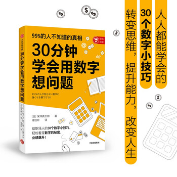 30分钟学会用数字想问题 深泽真太郎 著 30个数字技巧 培养数字感