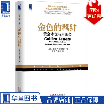 [图书]金色的羁绊：黄金本位与大萧条 (美)巴里 艾肯格林1014825