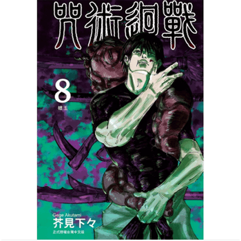 预售台版 咒术回战 漫画套装书 芥见 下々 东立 青少年故事小说插画书籍 咒术回战8