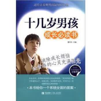 十几岁男孩成长必读书 黄凤祁 编【正版书】