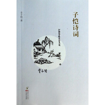 子恺诗词