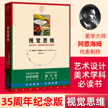 视觉思维 35周年纪念版 西方美学艺术史中外美术史概论 美学书籍 艺术理论入门美学学科参考书 艺术设