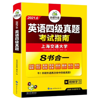 (2021.6)英语四级真题 考试指南