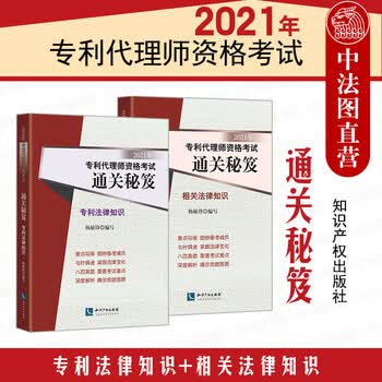 正版 2021年全国专利代理师资格考试通关秘笈相关法律知识+专利法律知识 应试宝典历年真题考点解析
