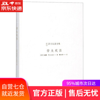 【正版图书】皆大欢喜/新译莎士比亚全集
