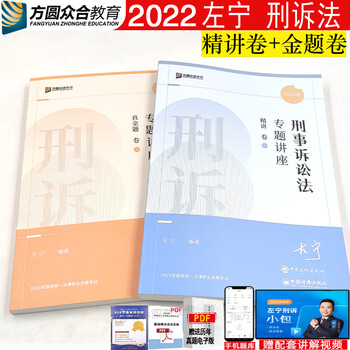 现货速发】众合法考2022左宁讲刑诉法精讲卷+真金题 众合专题讲座左宁刑诉小包2022法律职业资格考