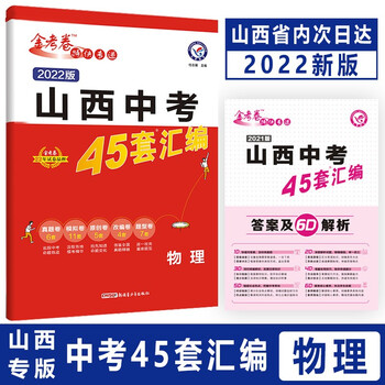 2022版山西中考45套汇编天星教育金考卷山西专版专用中考模拟试卷山西中考试卷 山西专版中考信息卷 物理