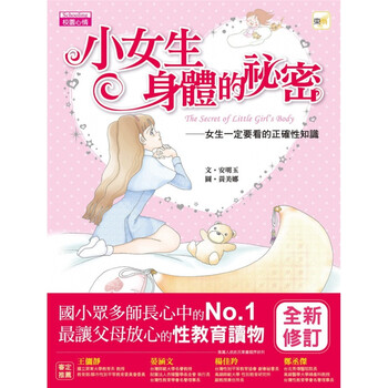 现货台版 小女生身体的祕密2021年新版 女生一定要看的正确性知识 女生性教育身休秘密育儿科普学习书