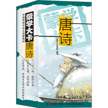 蒙学大卡 唐诗