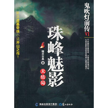 鬼吹灯前传VI 珠峰魅影 糖衣古典　著