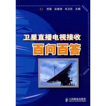 卫星直播电视接收百问百答 郑雯 等主编【正版书】