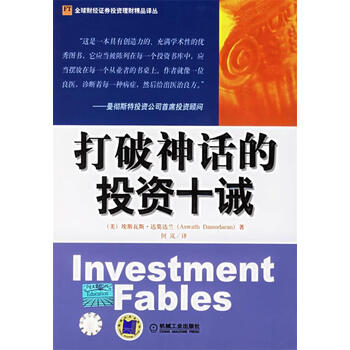 打破神话的投资十诫—全球财经证券投资理财精品译丛【正版图书，放心下单】