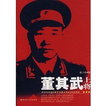 董其武上将【正版图书】
