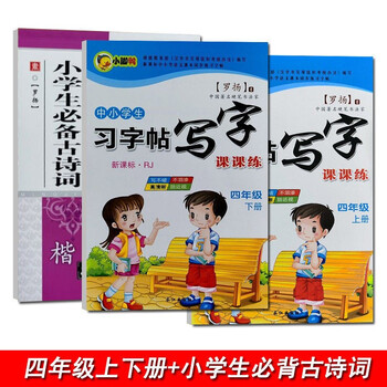 小学生写字课课练四年级字帖人教版上册下册语文同步钢笔楷书字帖 四年级上下册+小学生古诗（共三 本）
